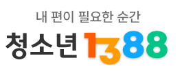 청소년1388