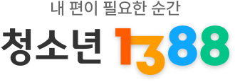 청소년1388