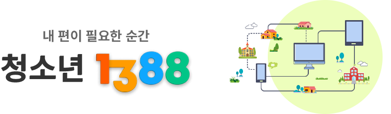 청소년1388